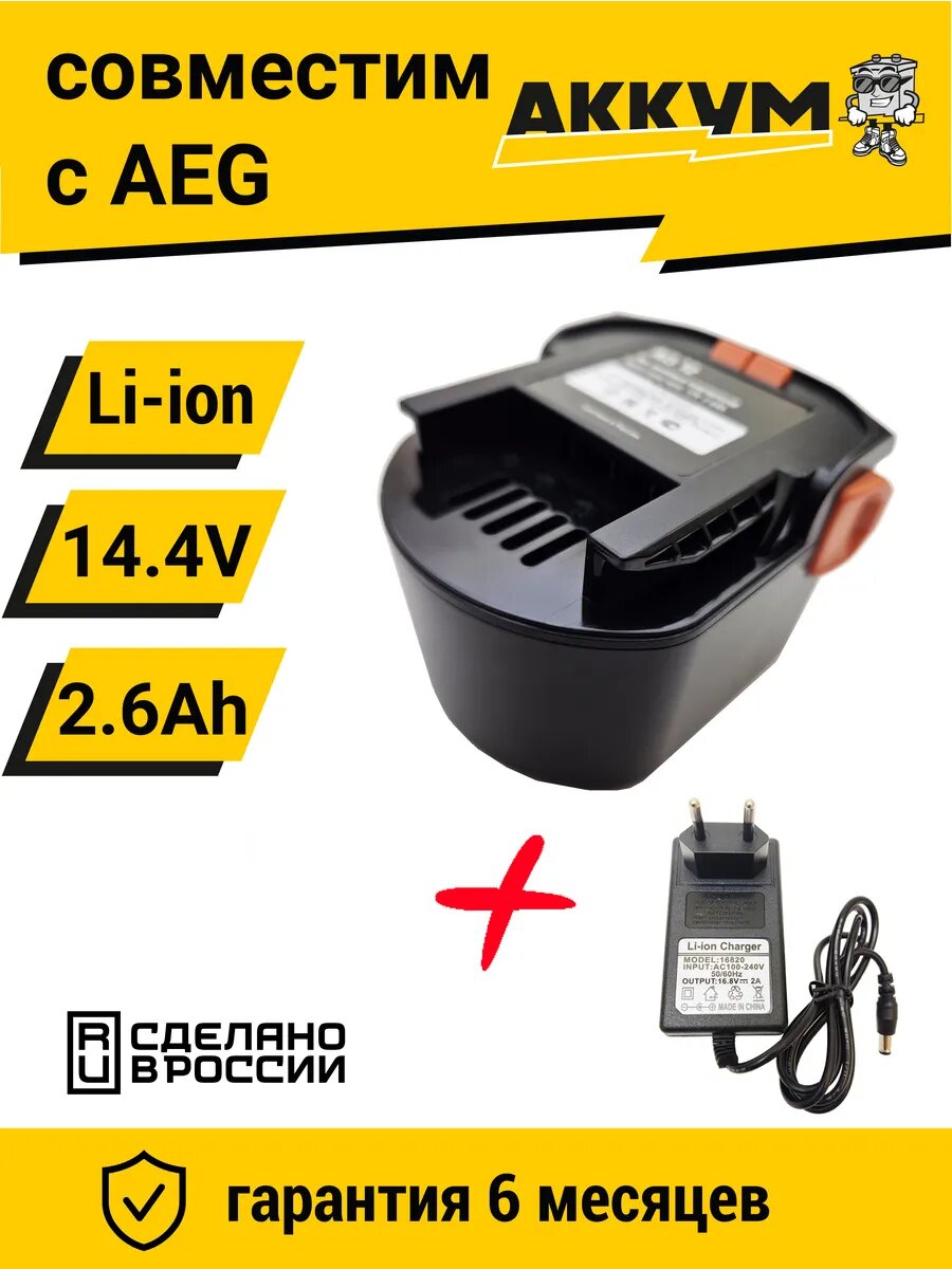 Аккумулятор для AEG Li-Ion 14.4V 2.6Ah + ЗУ