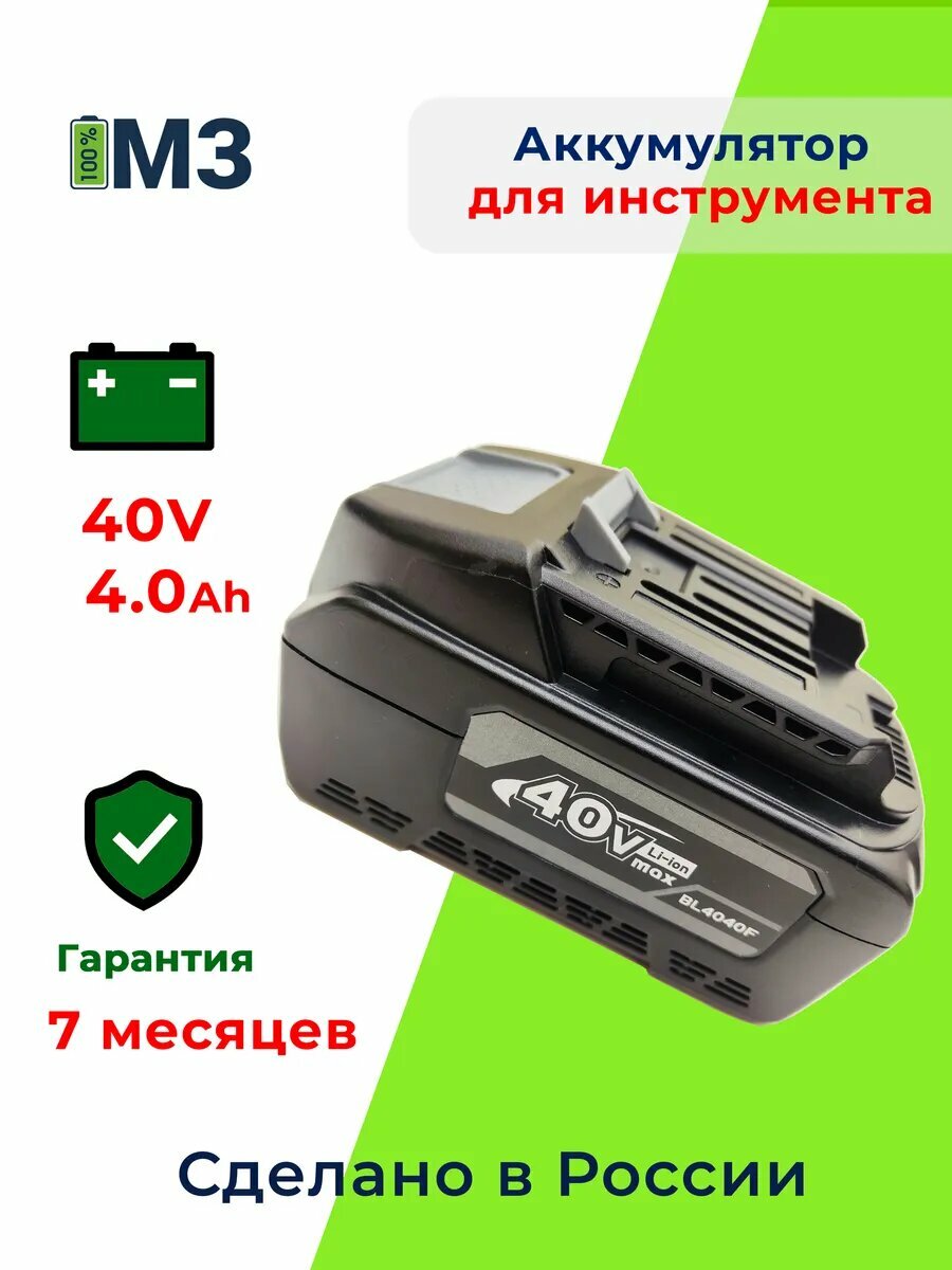 Аккумулятор для инструмента 40V 4.0Ah Li-Ion