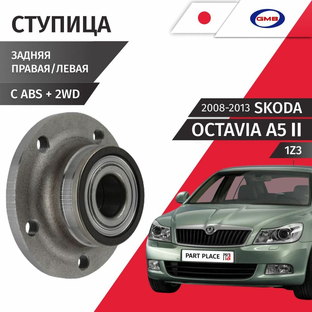 Ступица задняя правая левая Skoda Octavia A5 (2) 1Z3 2008 - 2013, 1 шт GMB