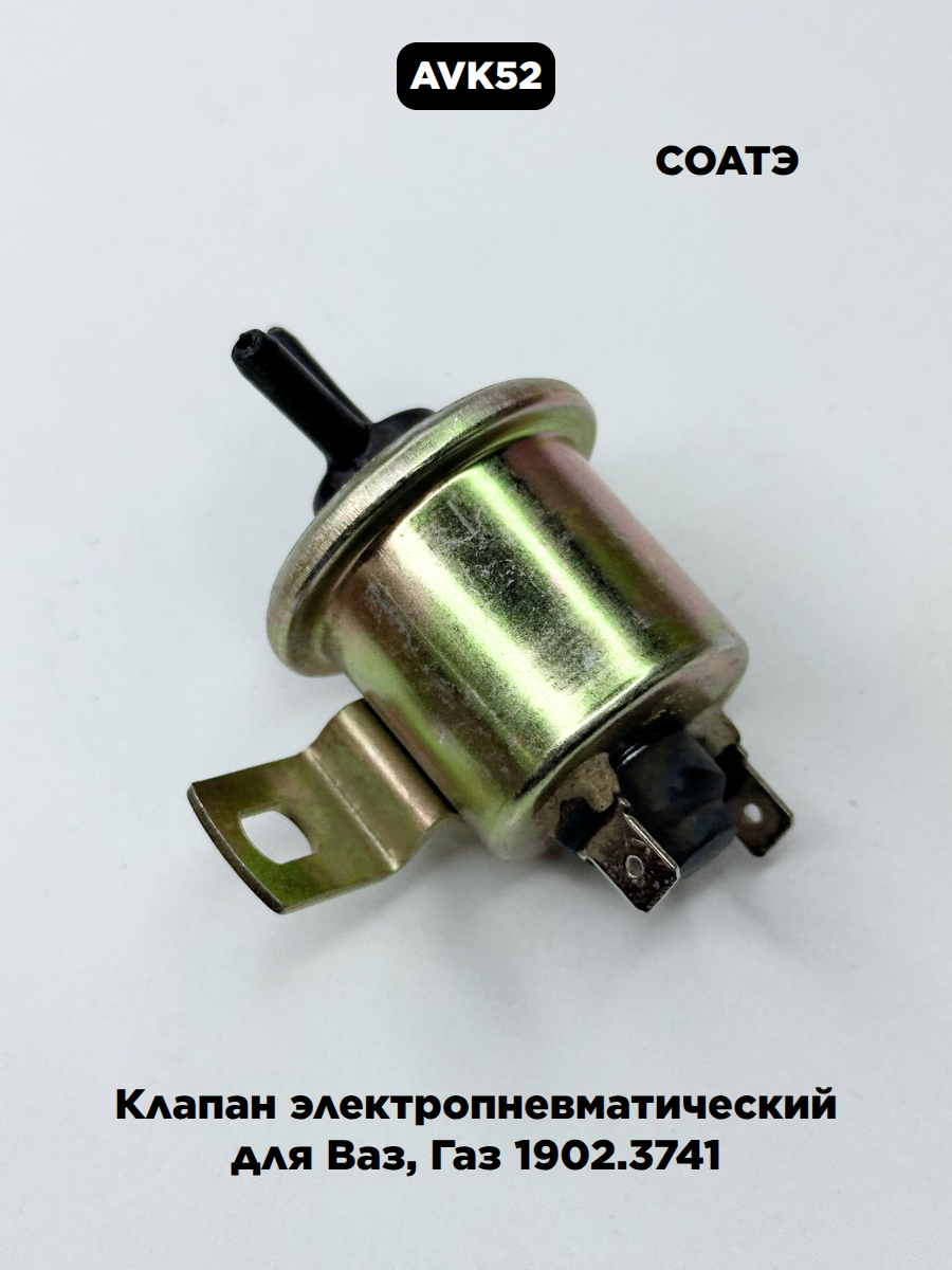 Клапан электропневматический для Ваз, Газ арт 1902.3741 СОАТЭ