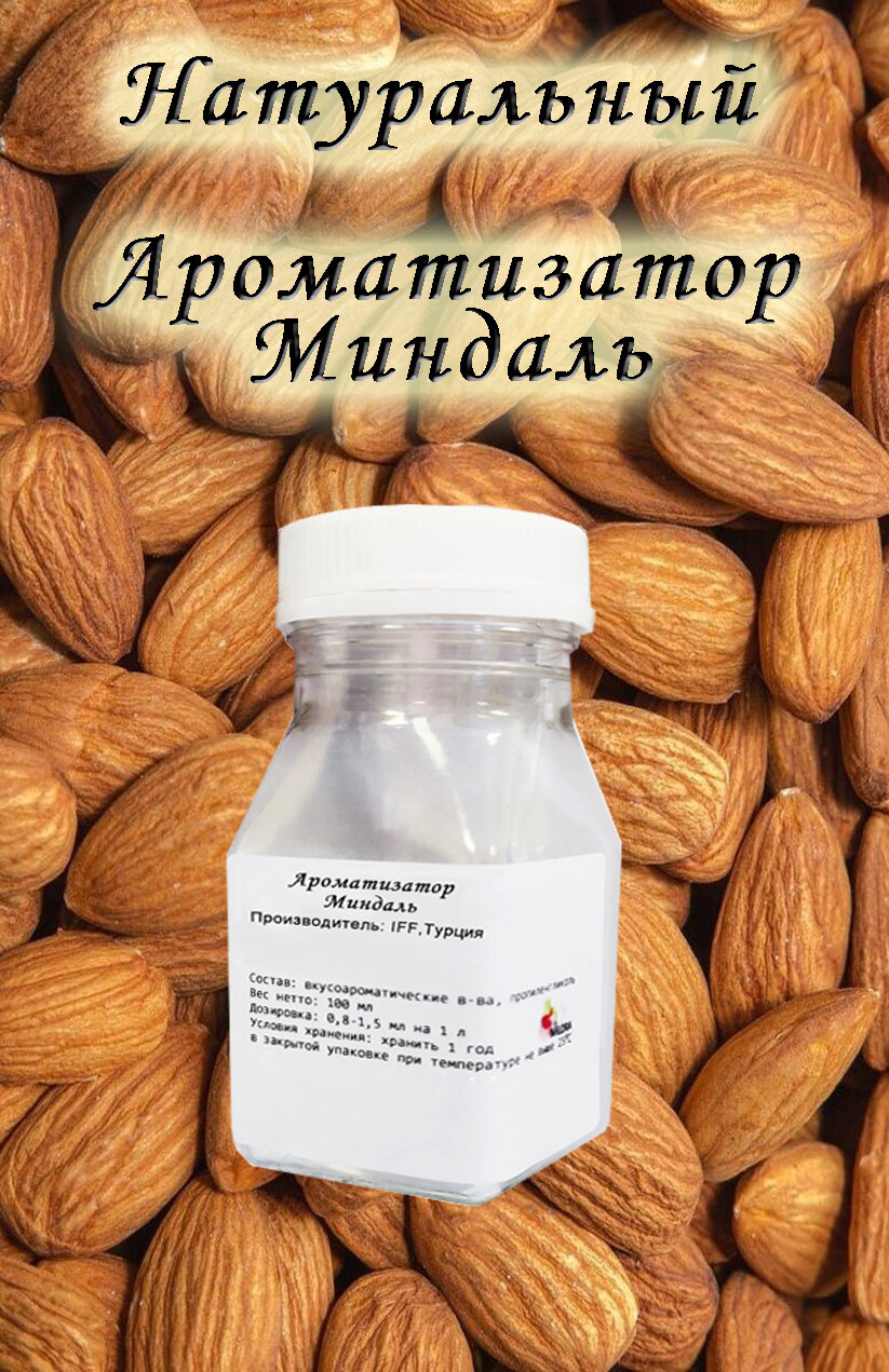 Ароматизатор пищевой IFF "Миндаль", жидкий, натуральный, 100мл