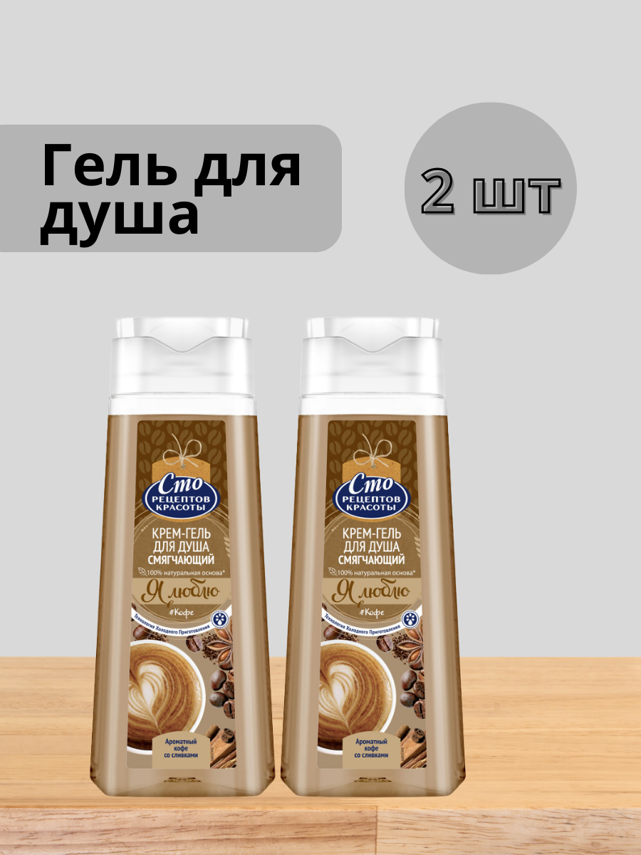 Набор 2 шт Сто рецептов красоты - Гель для душа Смягчающий Кофе со сливками 250 мл