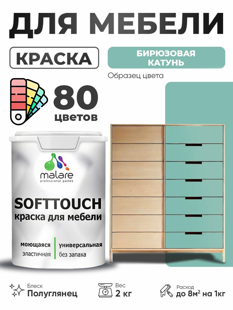 Резиновая краска для мебели Malare SoftTouch для кухонных фасадов для дерева и МДФ, моющаяся быстросохнущая, полуглянцевая, бирюзовая катунь, 2 кг.