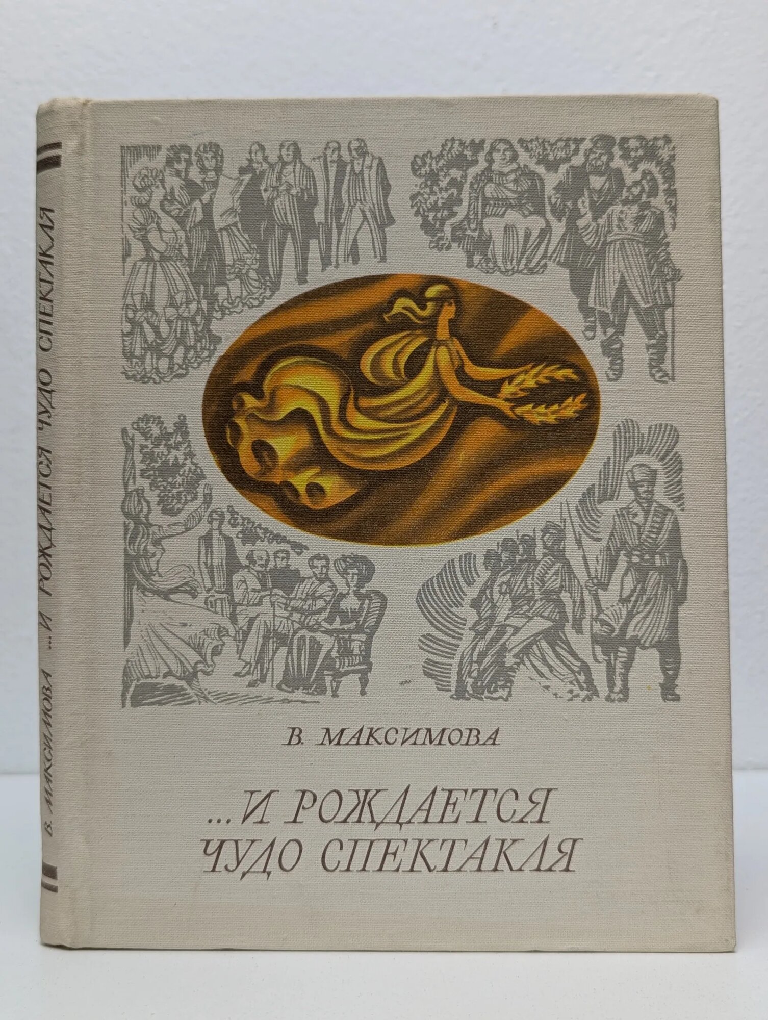 . И рождается чудо спектакля Максимова Вера Анатольевна 1980