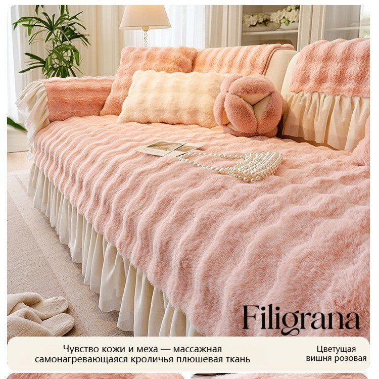 Чехол для диванной подушки из кроличьего меха «Филиграна» (зимний чехол)70cm*150cm