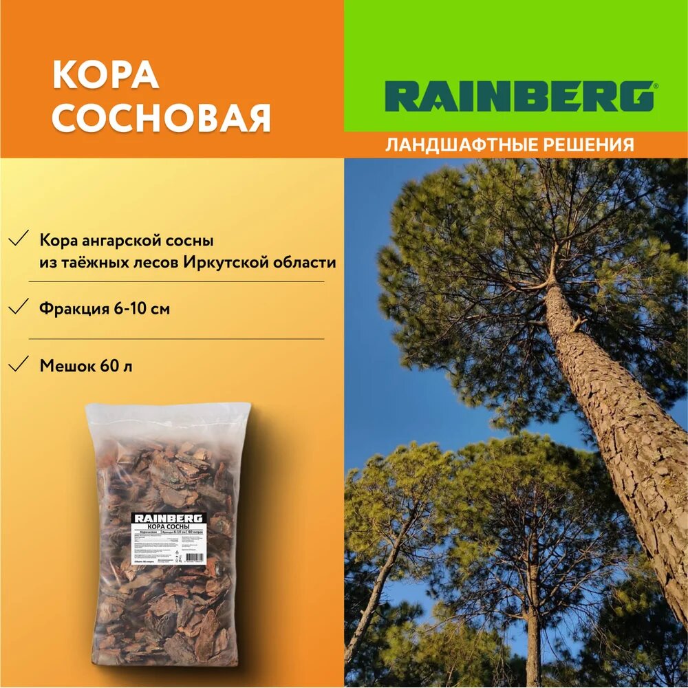 Кора сосны Rainberg, 6-10см, 60л, для открытого грунта, 10,5кг — фото 1