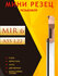 Мини-резец MIR6-L22-A55