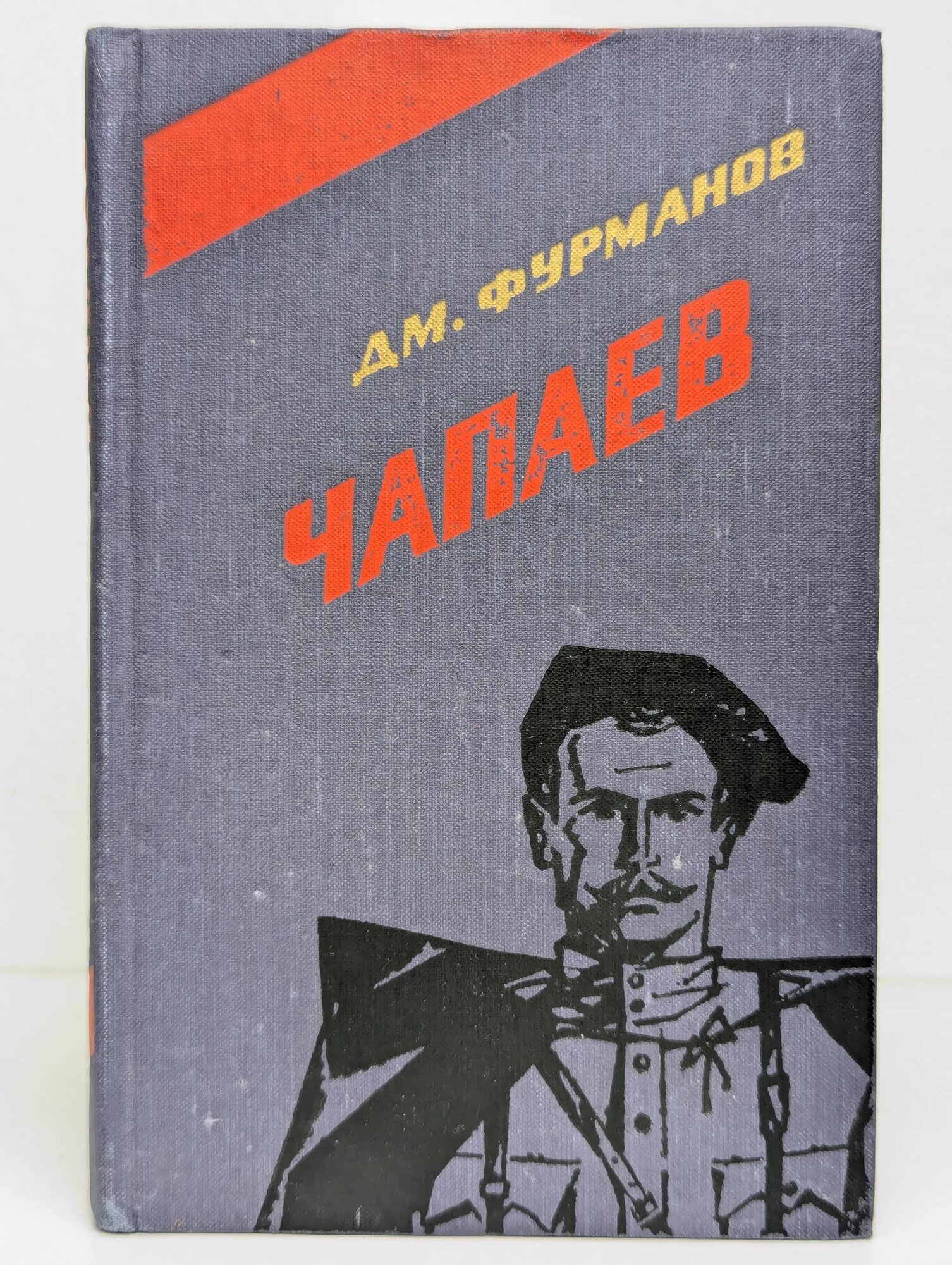 Чапаев Фурманов Дмитрий Андреевич 1979