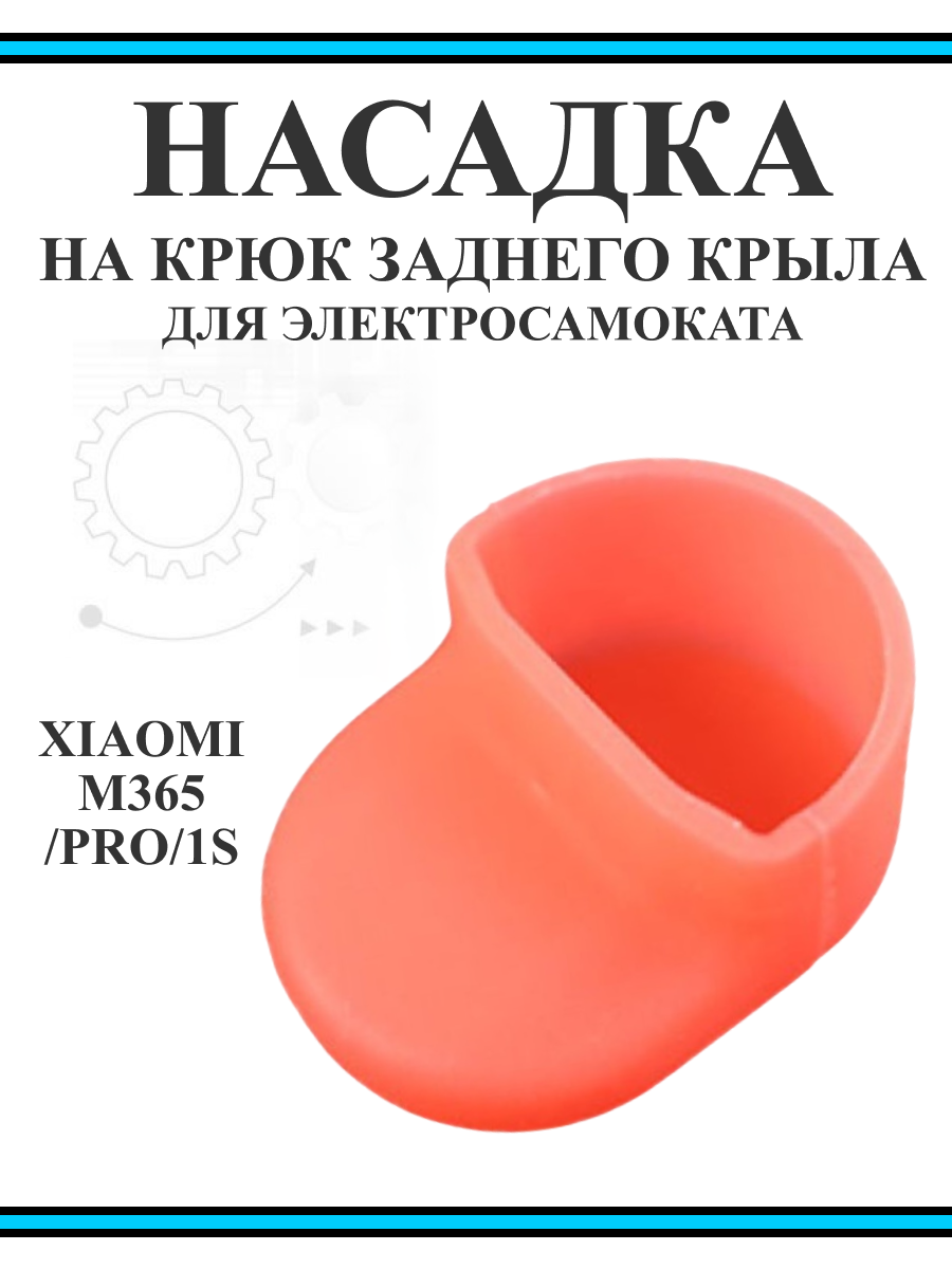 Чехол силиконовый на крюк заднего крыла для самоката Xiaomi M365/PRO, 1S, красный