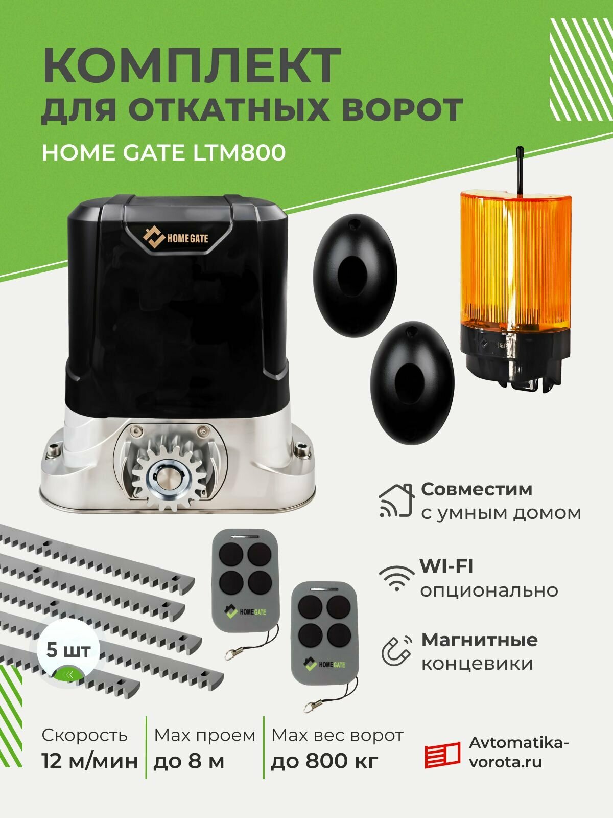 Привод для откатных ворот Home Gate LTM800 с сигнальной лампой и фотоэлементами