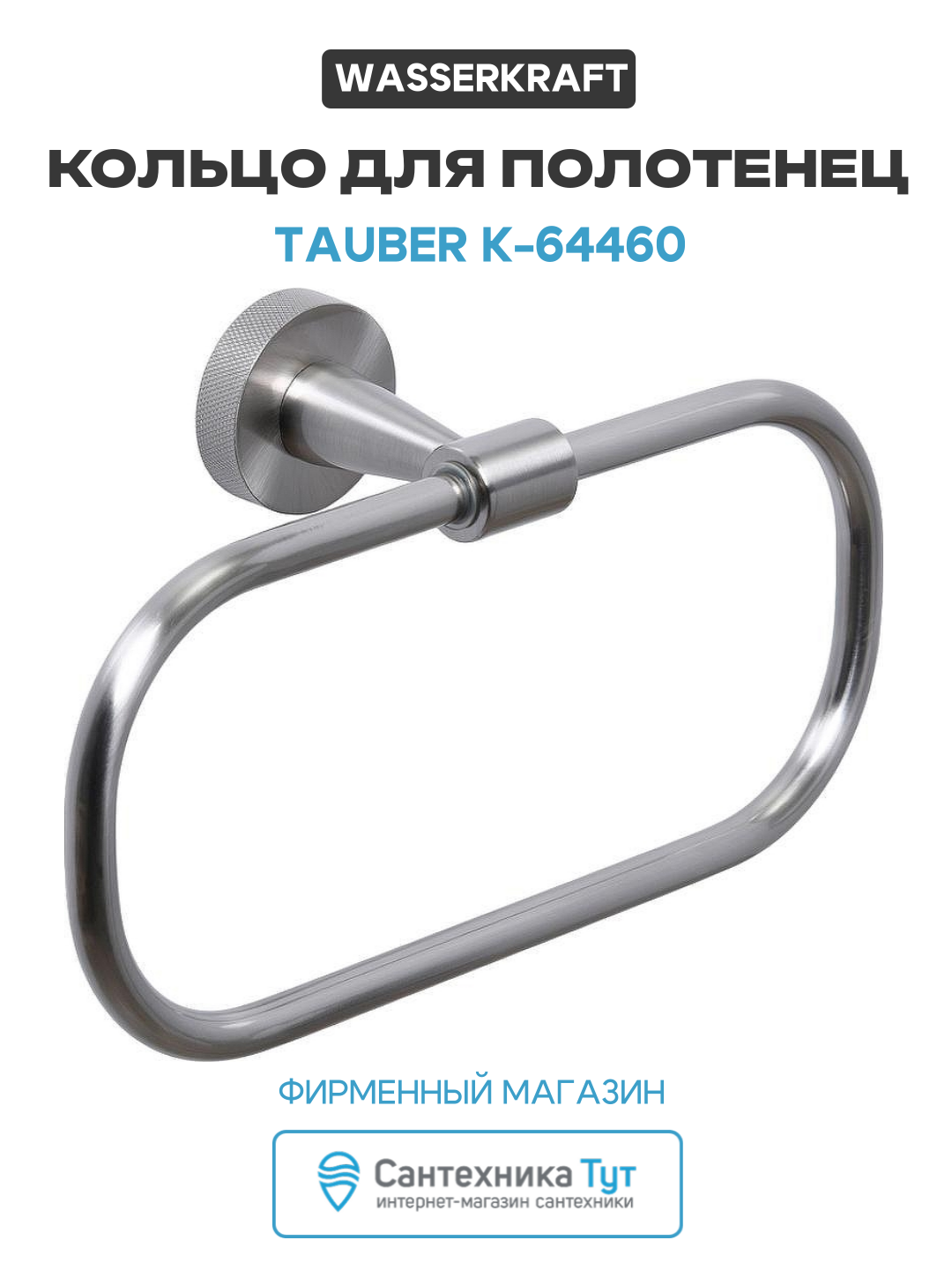 Кольцо для полотенец WasserKRAFT Tauber K-64460 Никель латунь на стену