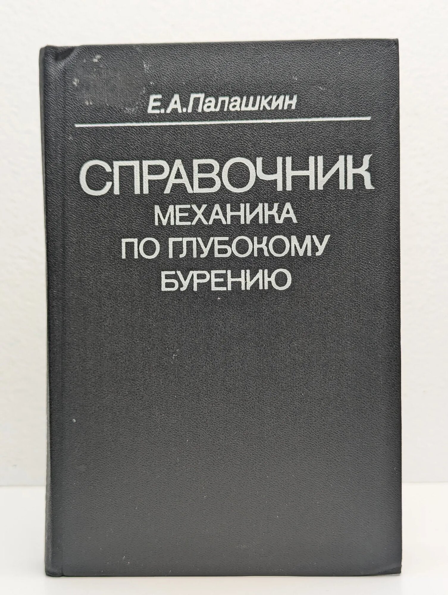 Справочник механика по глубокому бурению Палашкин Ефим Апексимович 1981