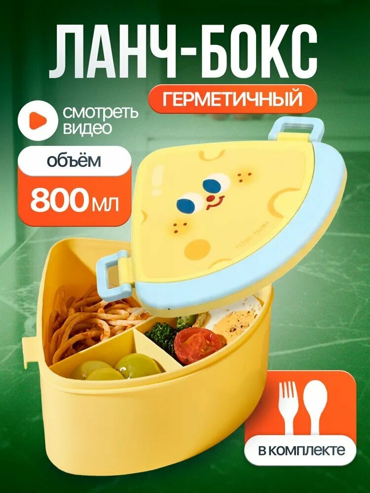 Ланч бокс для еды 800 мл, контейнер с отделениями и приборами для школы и работы