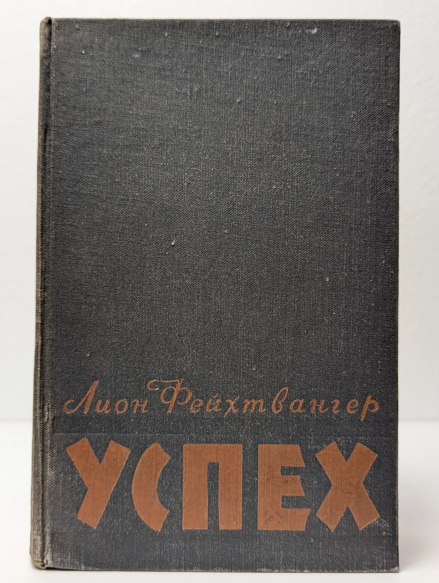 Успех Фейхтвангер Лион 1958