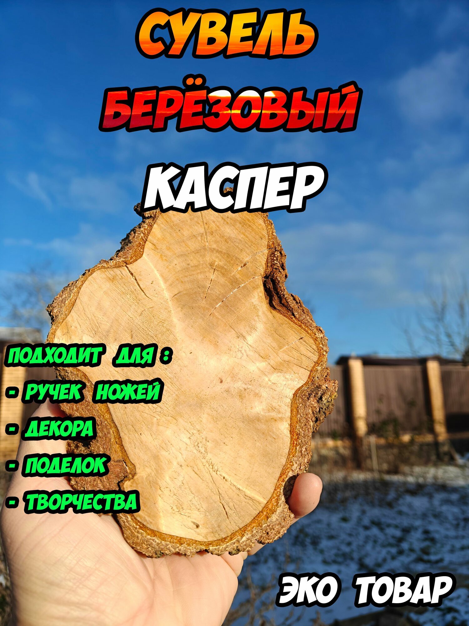Берёзовый сувель - Каспер