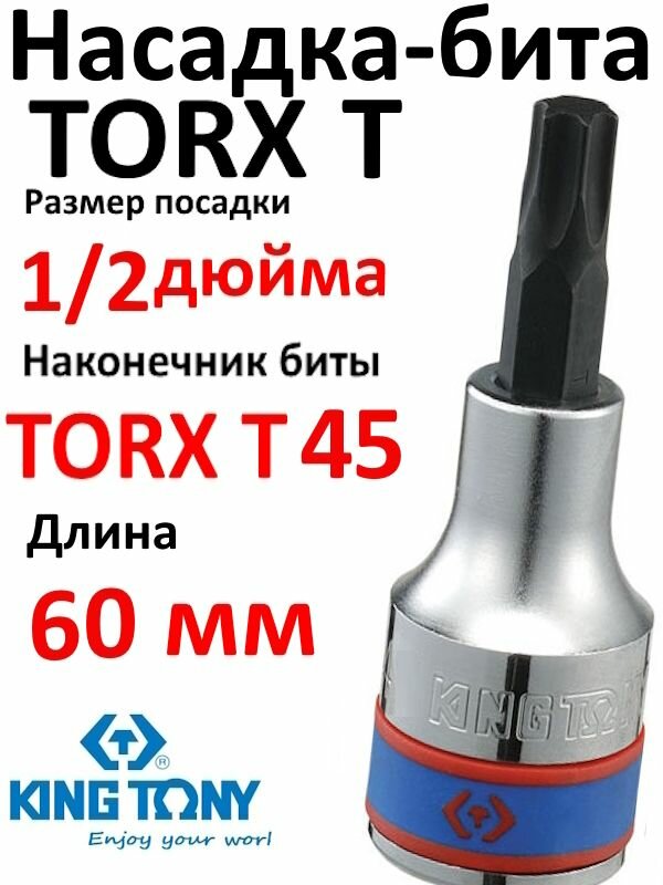 Головка торцевая TORX Т45 L 60мм 1/2" KING TONY