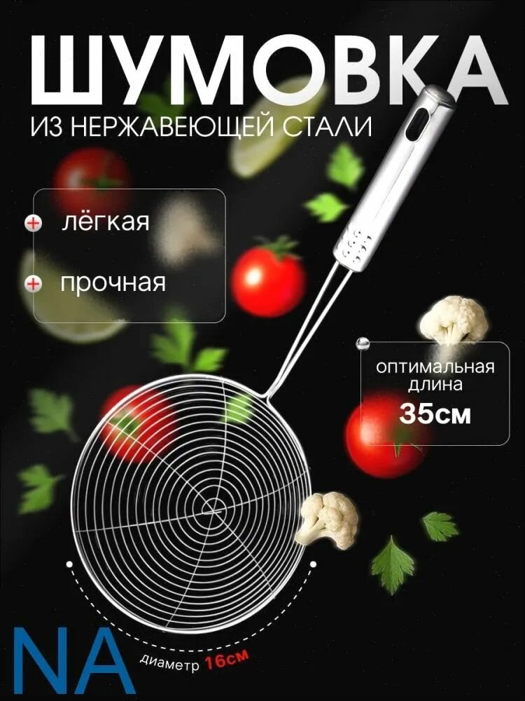 Шумовка