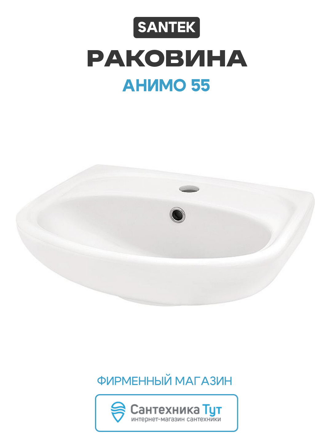 Раковина Santek Анимо 55 Белая, прямоугольная, полукруглая, подвесная