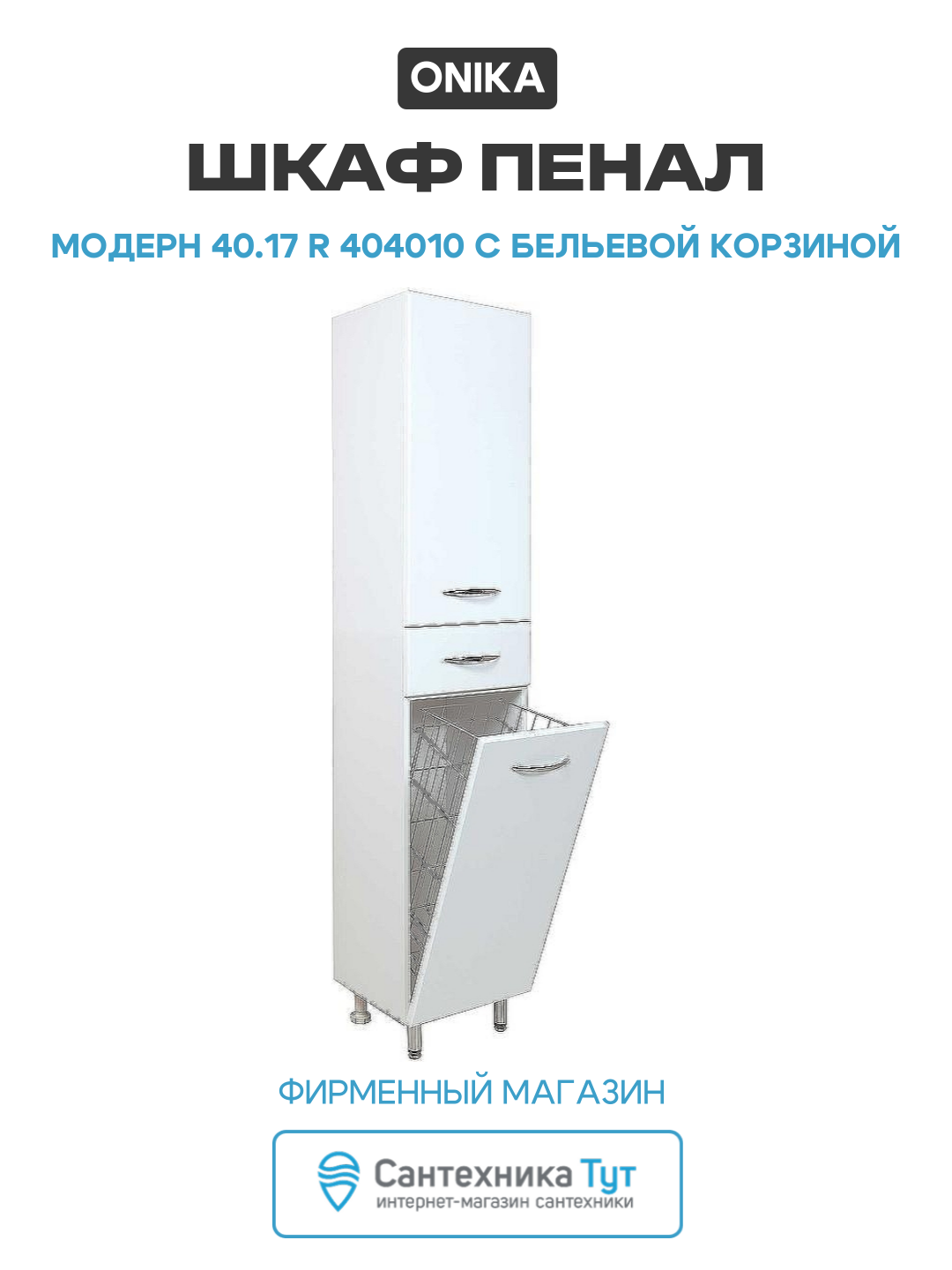 Шкаф пенал Onika Модерн 40.17 R 404010 с бельевой корзиной Белый МДФ / ЛДСП белый с дверками, с ящиками