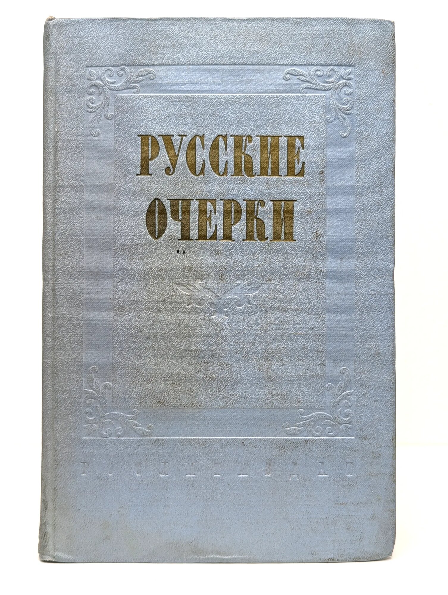 Русские очерки. В трех томах. Том 3 Сборник 1956
