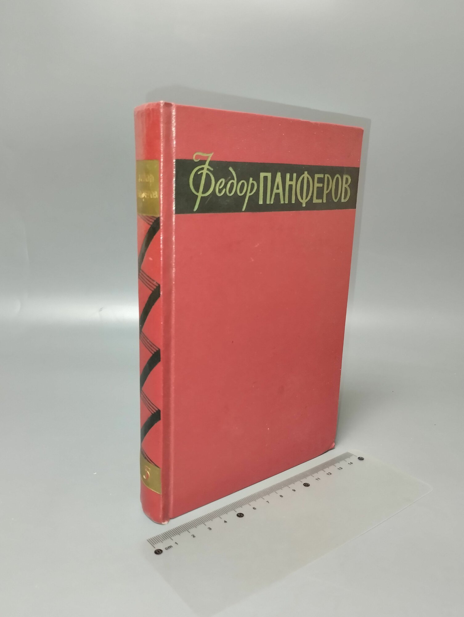 Собрание сочинений в 6 томах. Том 5. Панферов Федор Иванович. 1959