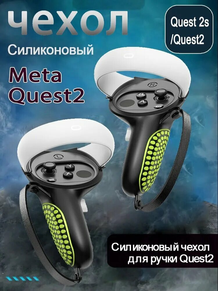 Силиконовый защитный чехол для ручки игровых аксессуаров Meta Quest 2 VR