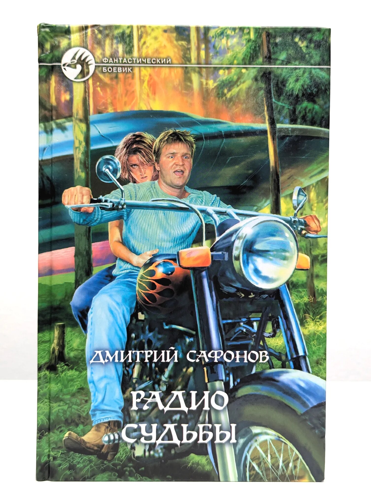 Радио Судьбы Сафонов Дмитрий Геннадьевич 2004