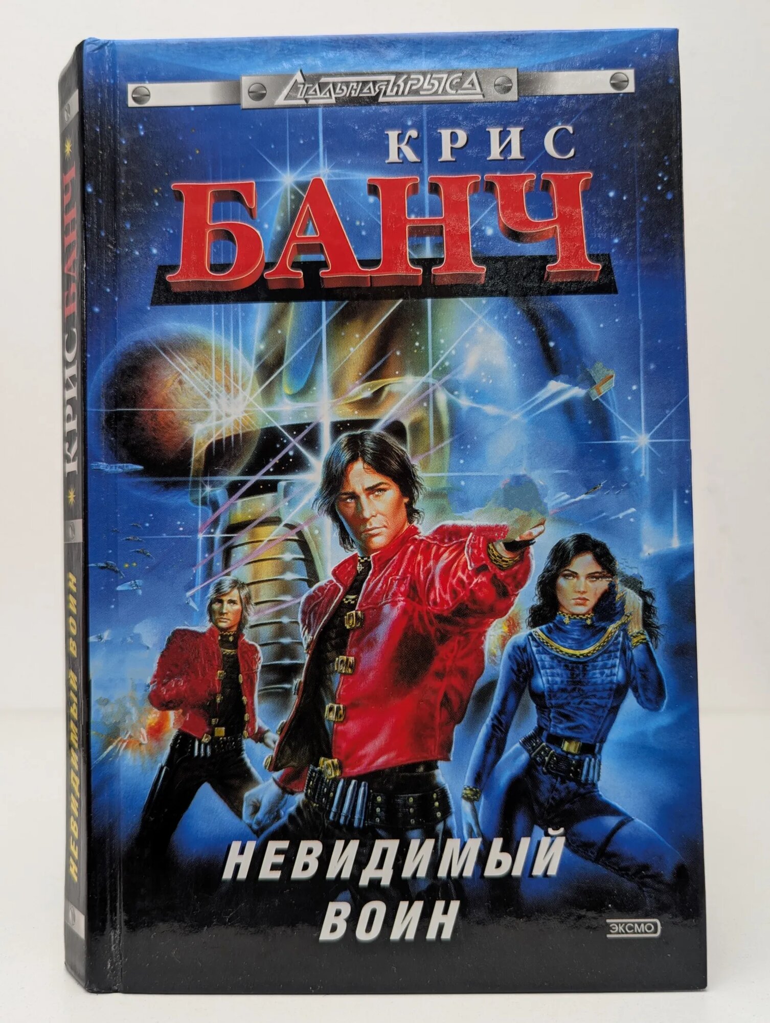 Невидимый воин Крис Банч 2003