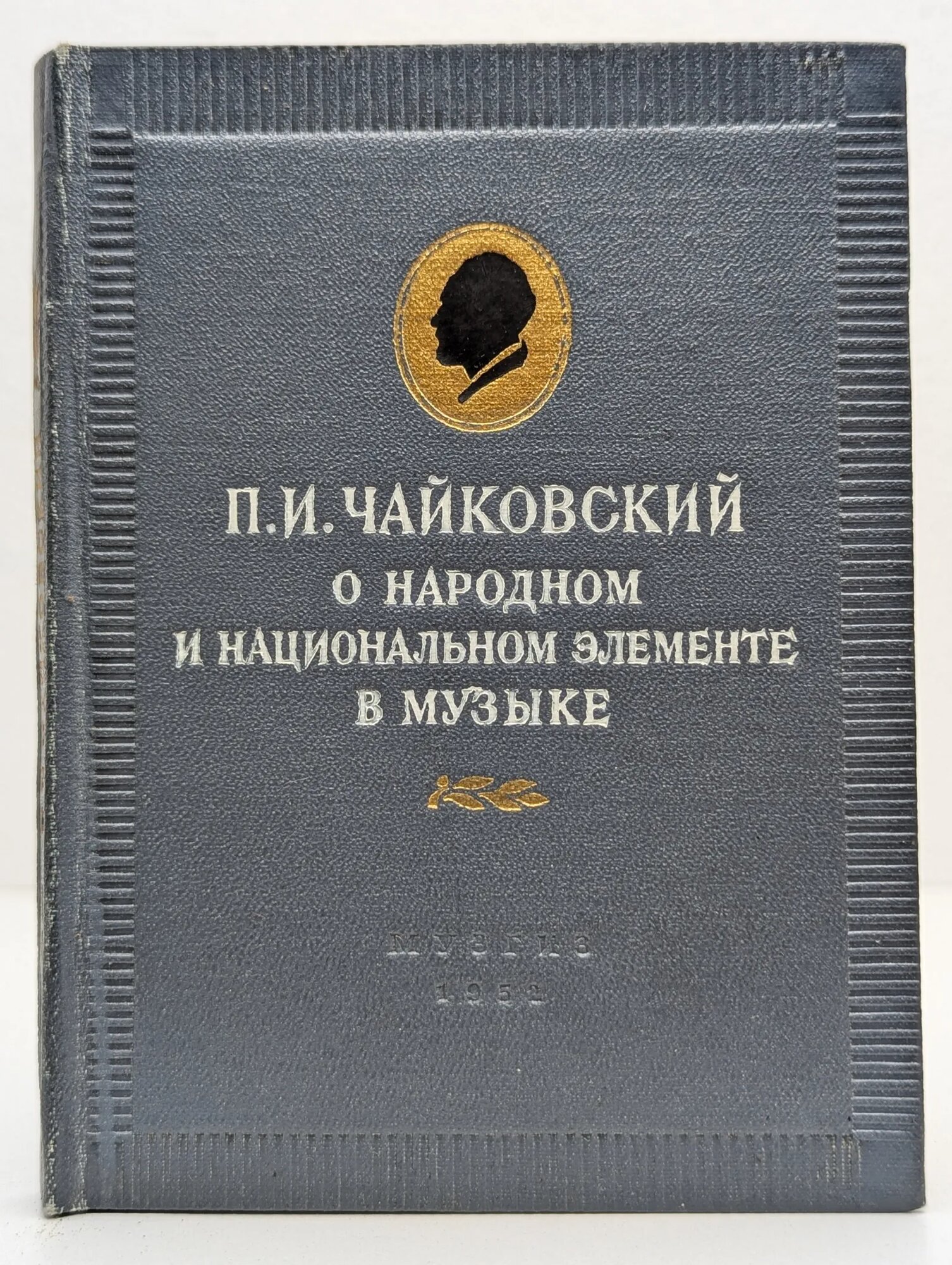 О народном и национальном элементе в музыке Чайковский Петр Ильич 1952