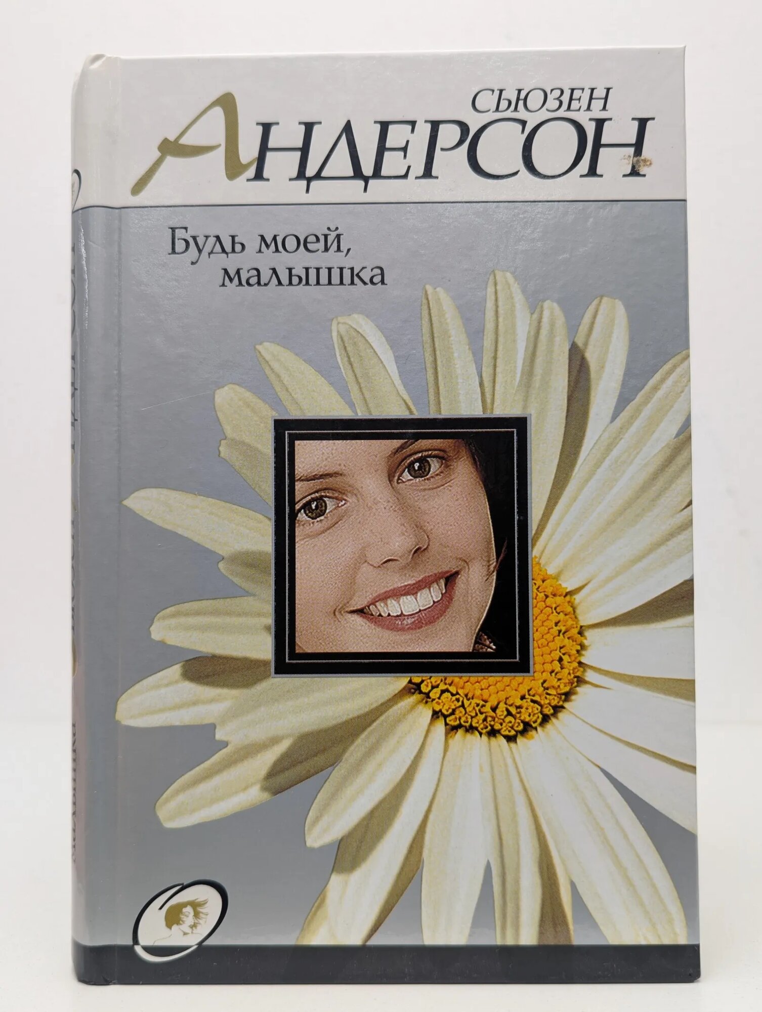 Будь моей, малышка Андерсон Сьюзен 2001