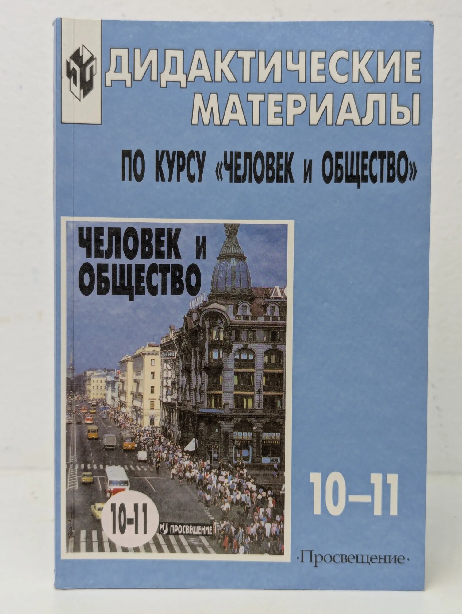 Дидактические материалы по курсу «Человек и общество» 10-11 класс Боголюбов Л. Н, Кинкулькин А. Т. (ред.) 2007