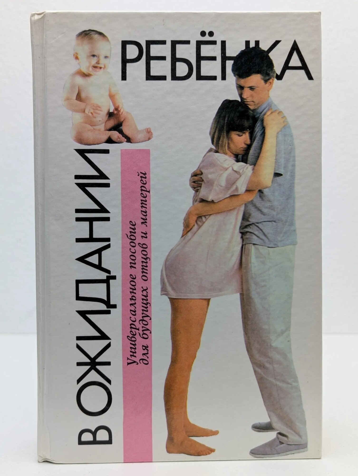 В ожидании ребенка. Руководство для будущих матерей и отцов Эйзенберг Арлин Лейла Шарага 2000