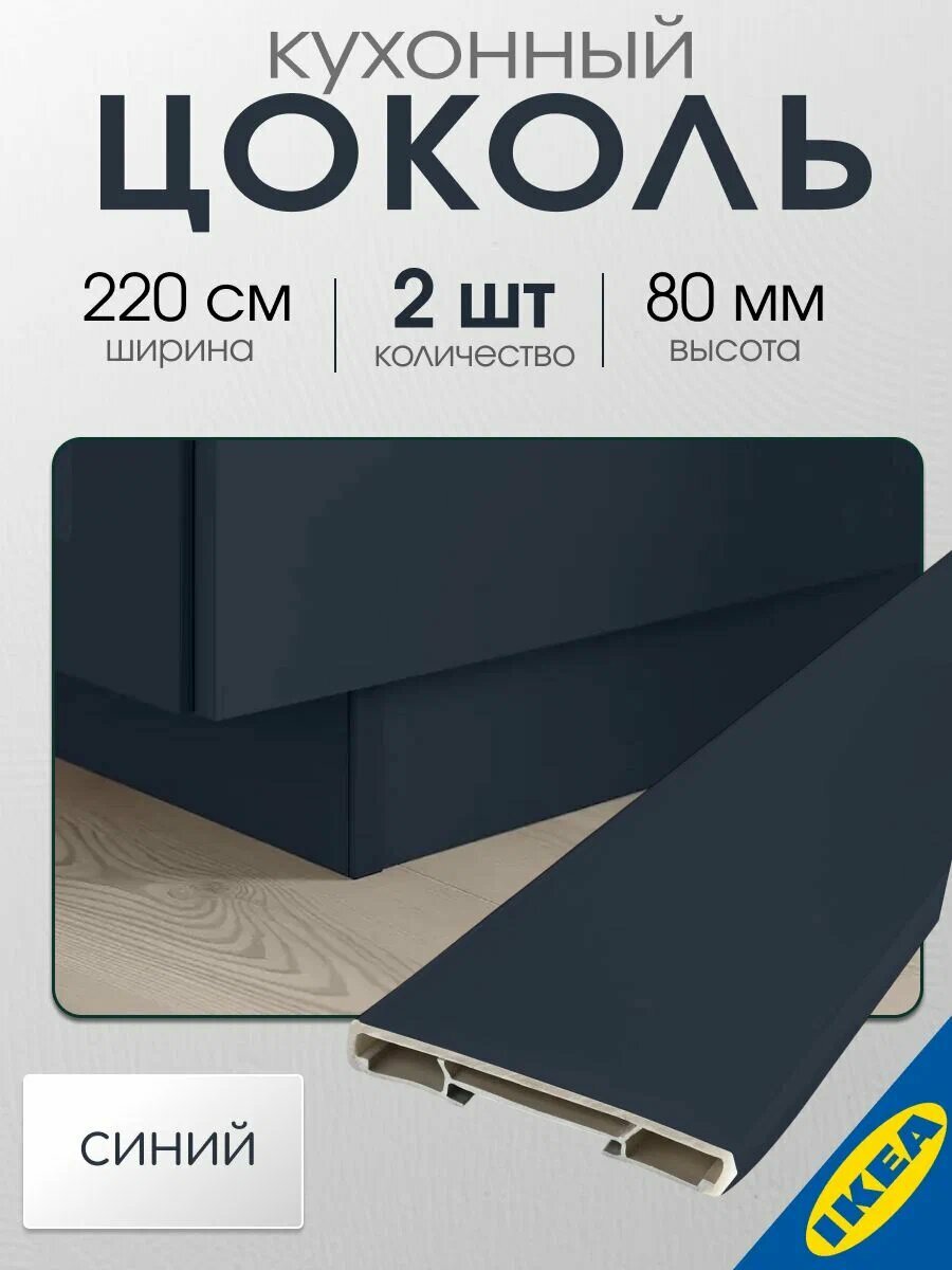Цоколь кухонный 2 шт. 220x8 см матовая поверхность синий IKEA AXSTAD акстад