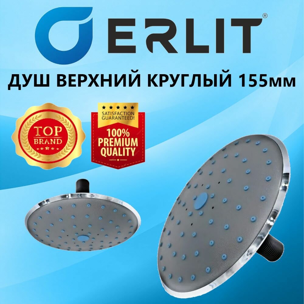 Лейка душевой кабины ERLIT, верхний душ 0911015001, диаметр 15.5 см, NEW ABS пластик, сопла 57 шт, хромированный зеркальный ободок, съёмный штуцер, крепеж в комплекте