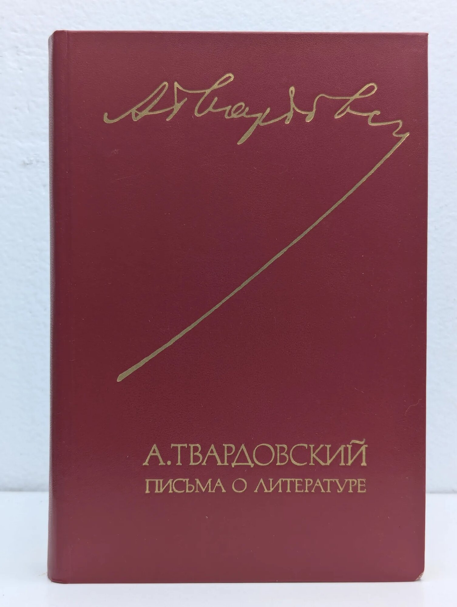 Письма о литературе. 1930-1970 Твардовский Александр Трифонович 1985