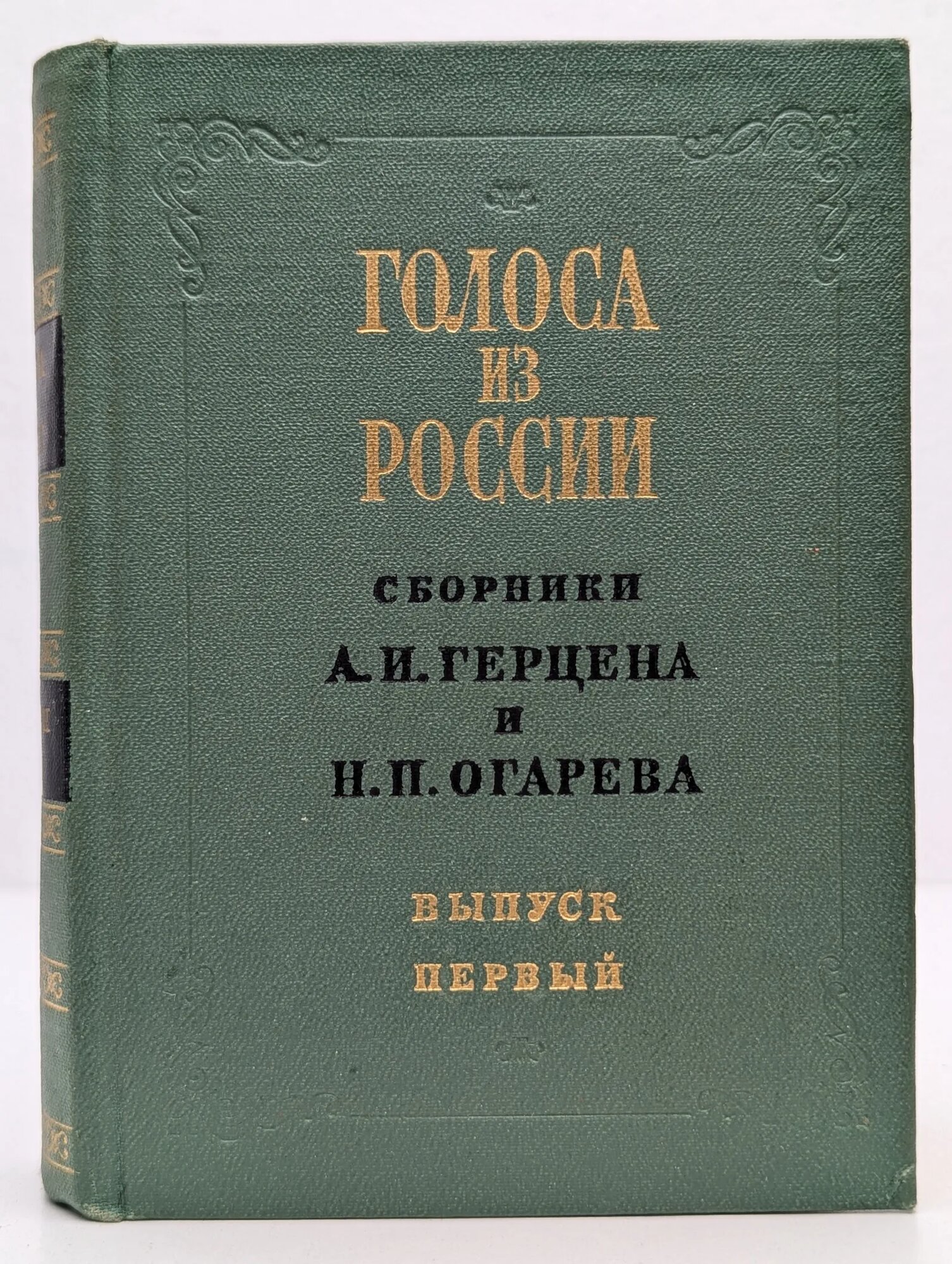 Голоса из России. Книги 1-3. Выпуск 1 Герцен Александр Иванович, Огарёв Николай Платонович 1974