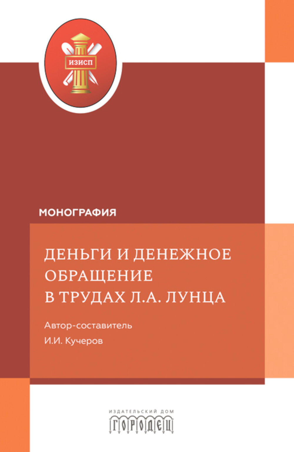 Деньги и денежное обращение в трудах. Кучеров И. И.
