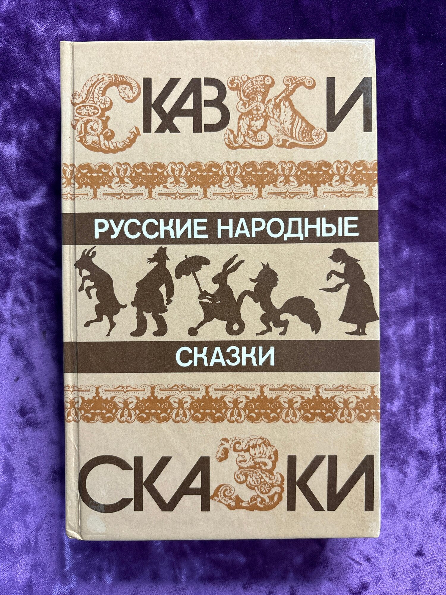 Русские народные сказки