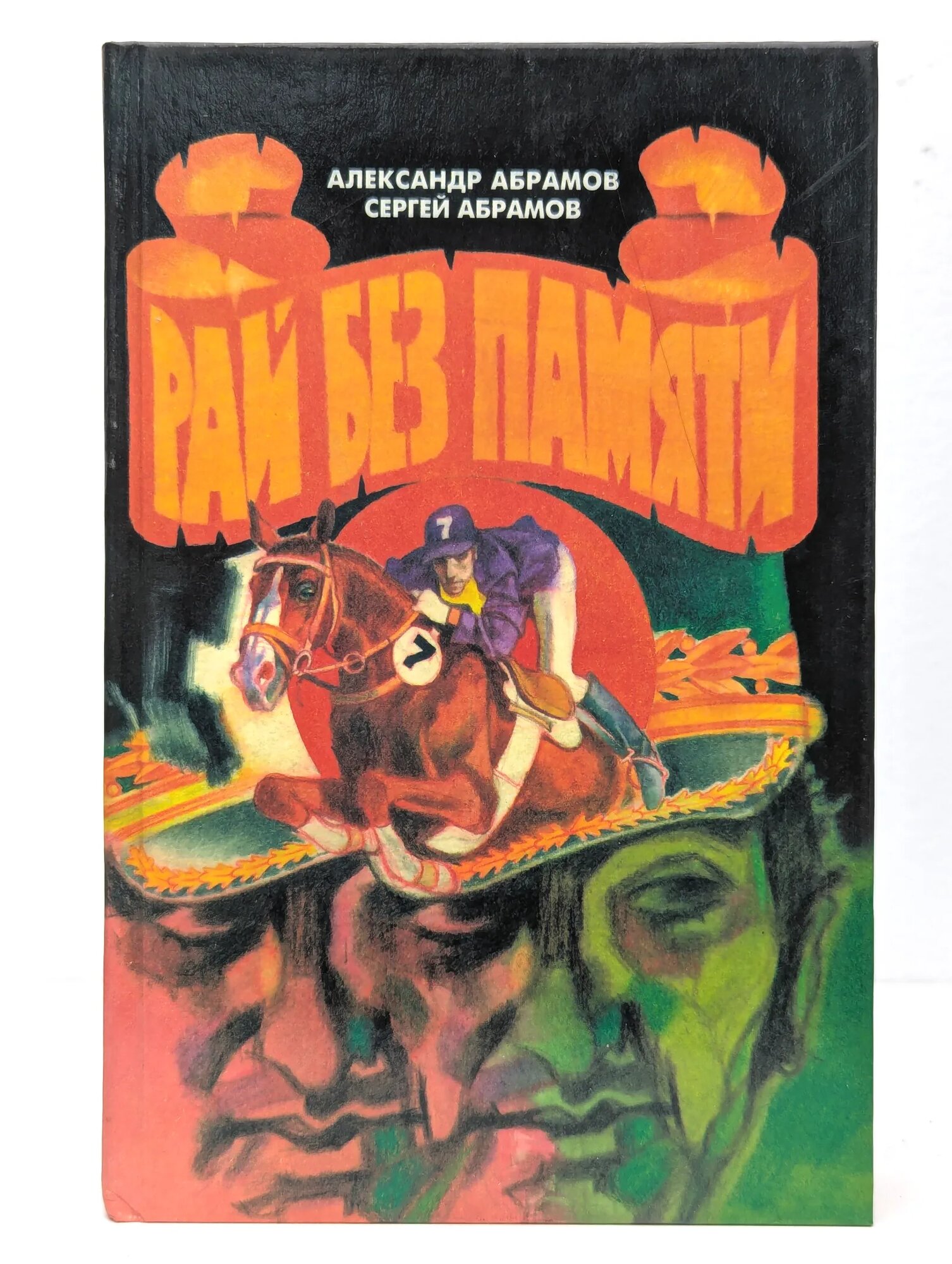 Рай без памяти Абрамов Александр Александрович, Абрамов Сергей Александрович 1997
