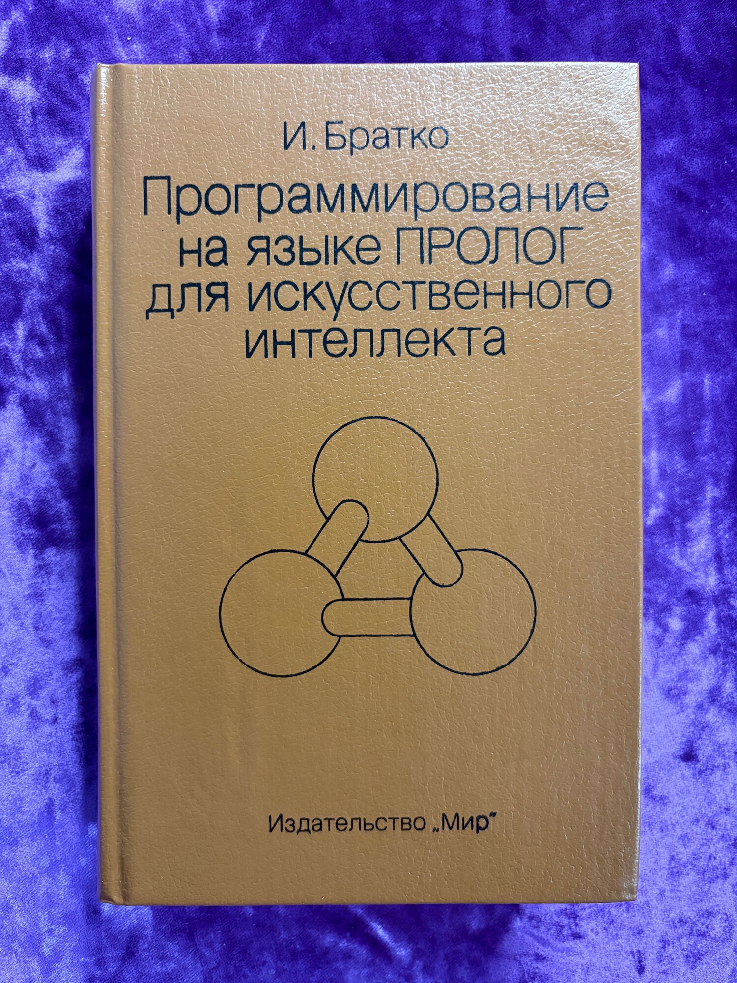 Программирование на языке пролог для искуственного интеллекта