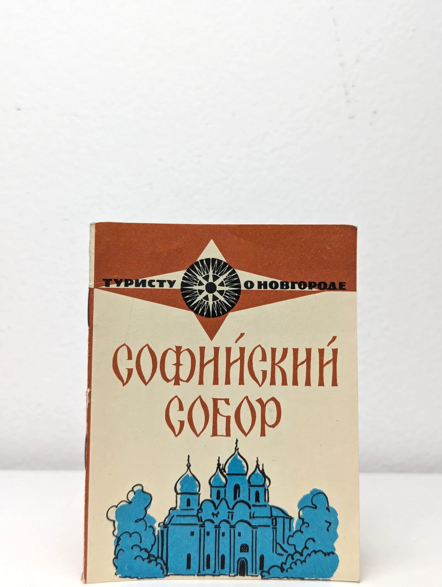Софийский собор Никитина Юлия Ивановна 1972