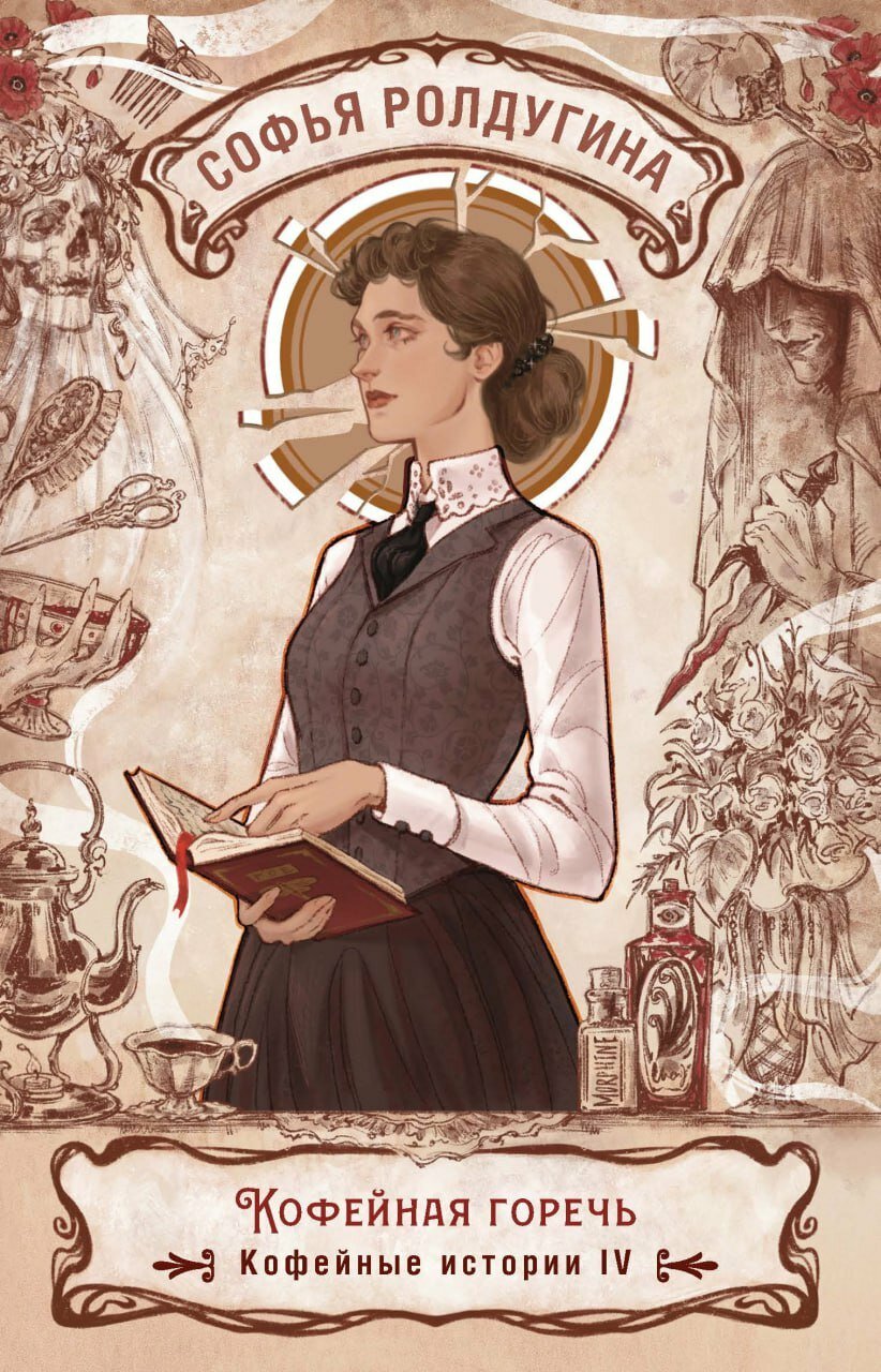 Книга: "Кофейная горечь. Кофейные истории 4" от Ролдугина С, русский язык, Российское фэнтези
