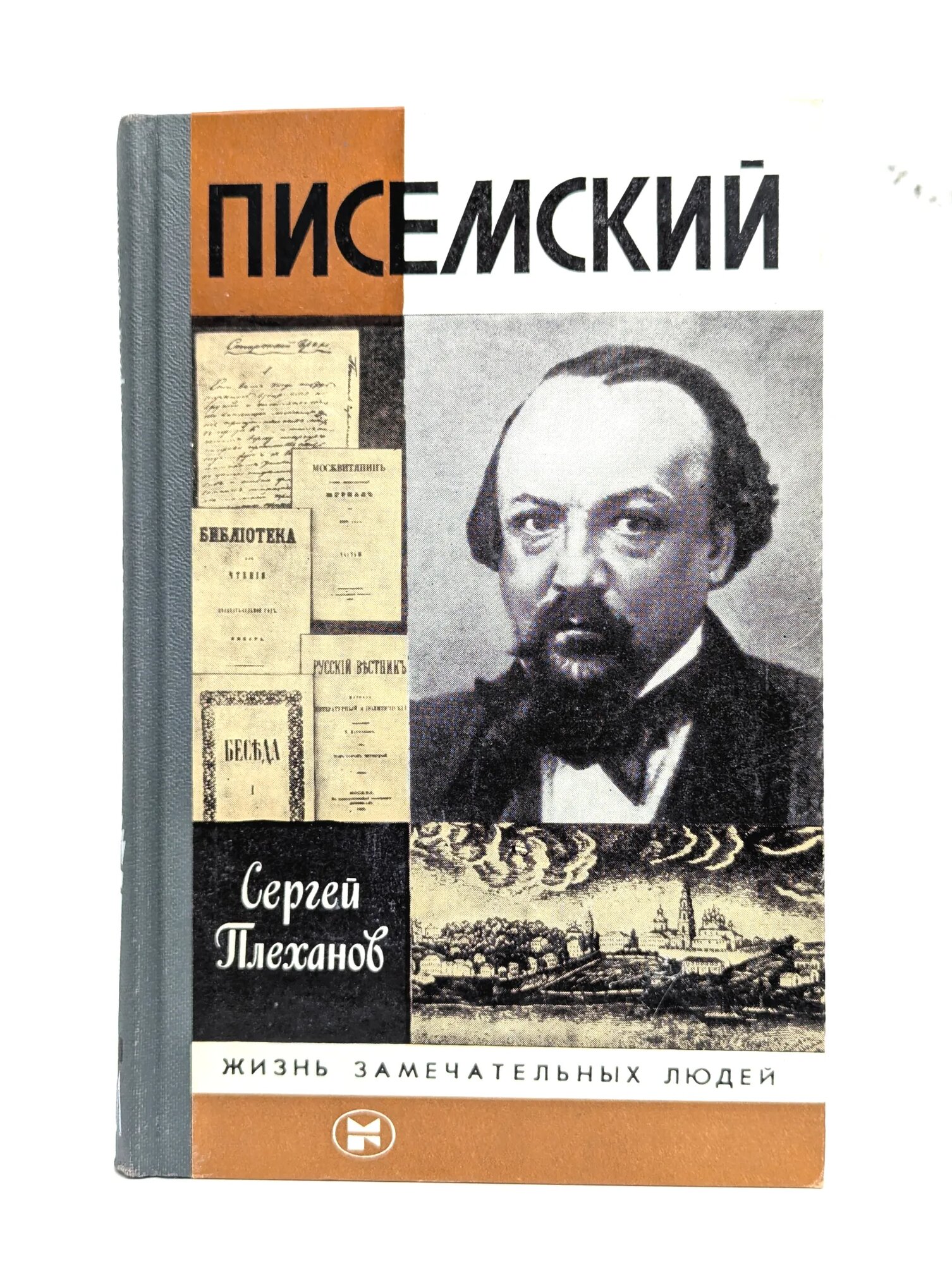 Писемский Плеханов Сергей Николаевич 1986