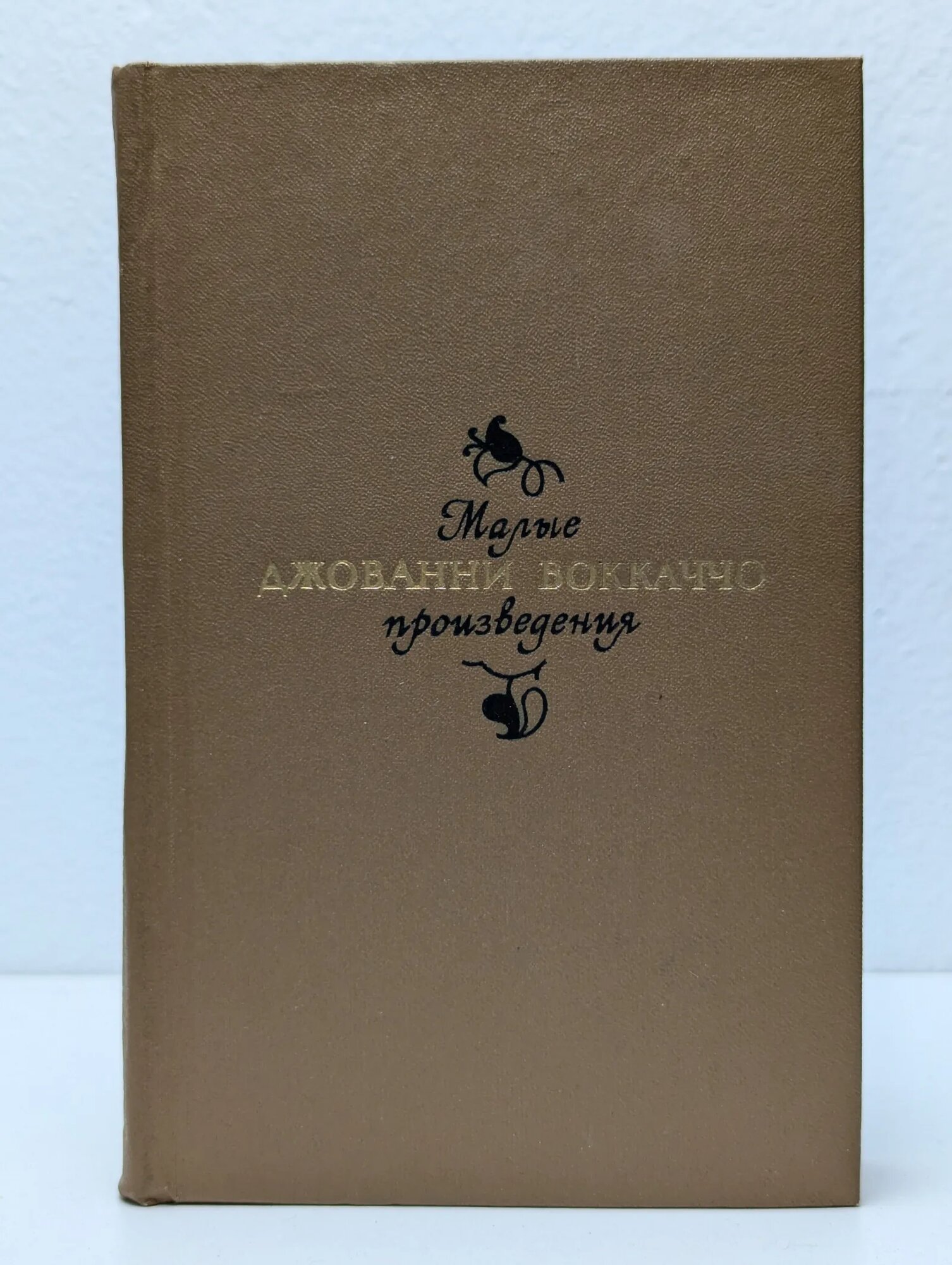 Малые произведения Боккаччо Джованни 1975