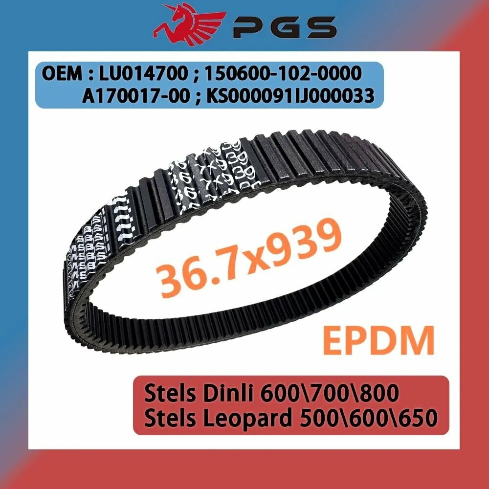 Приводной ремень вариатора из EPDM 36,7x939 для Stels 600Y Leopard Dinli 600GT 700D 700GT 800GT A170017-00 0180-055000-0002 LU014700