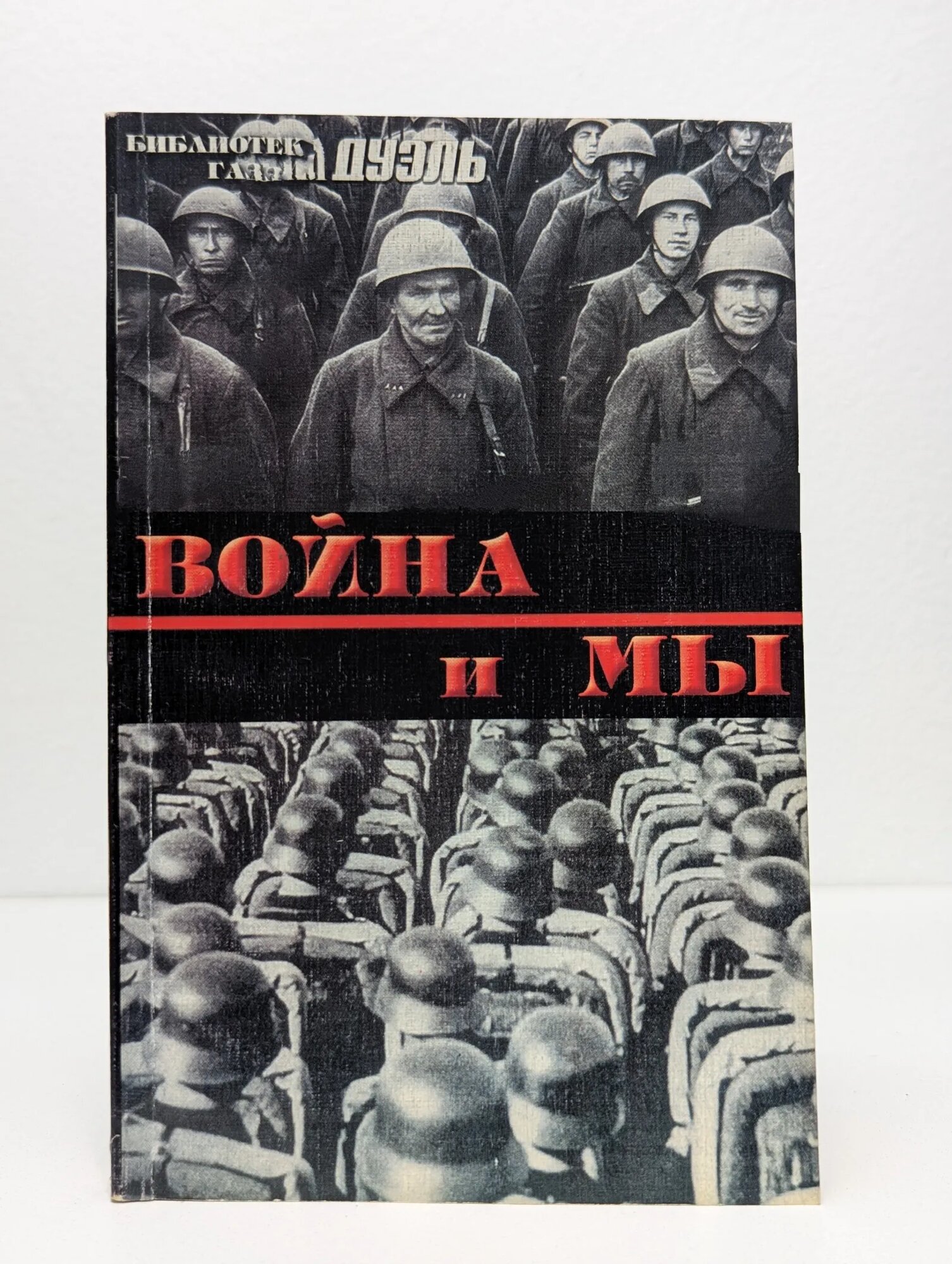 Война и мы. Военная мысль в СССР и Германии. Книга 2 2001