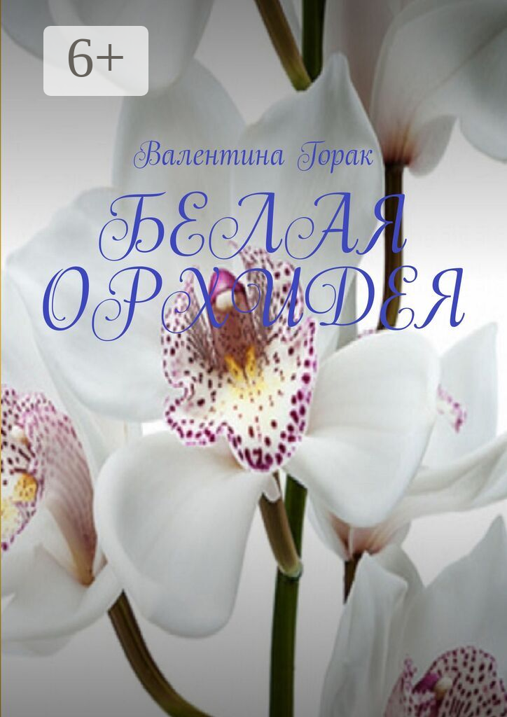 Белая орхидея