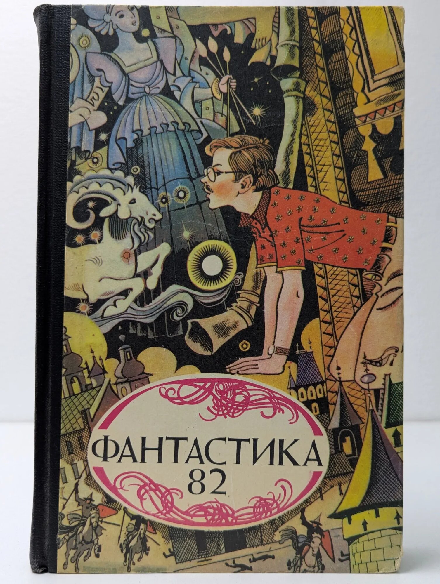 Фантастика-82 Черных Иван Васильевич (сост.) 1982