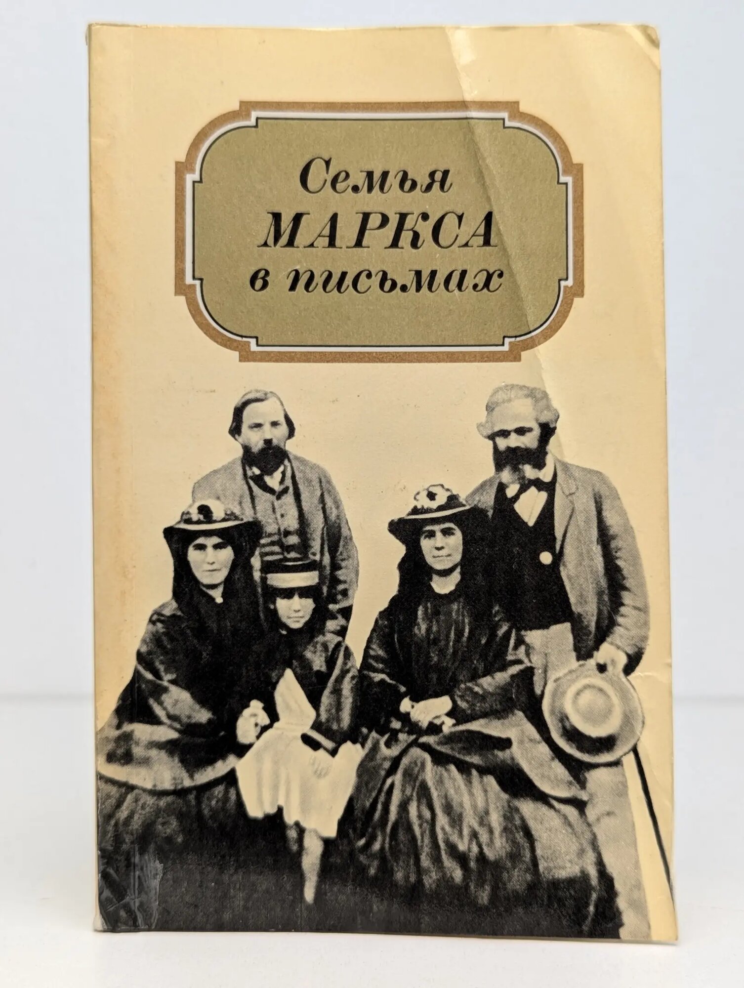 Семья Маркса в письмах Маркс Карл 1984