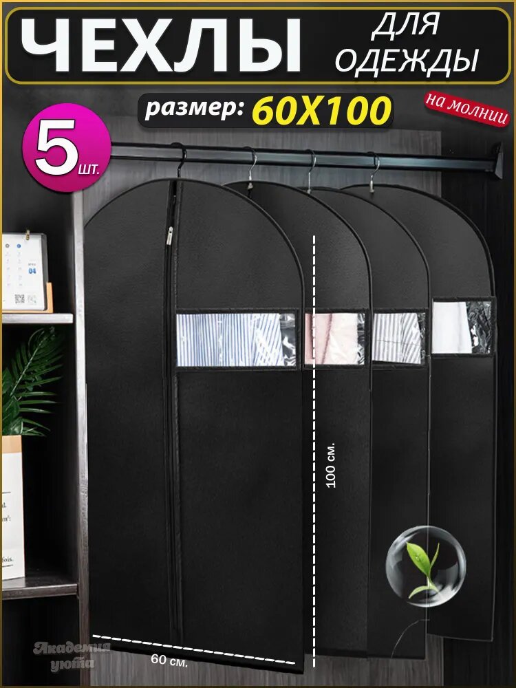 Чехол для одежды, 100 см х 60, 5 шт